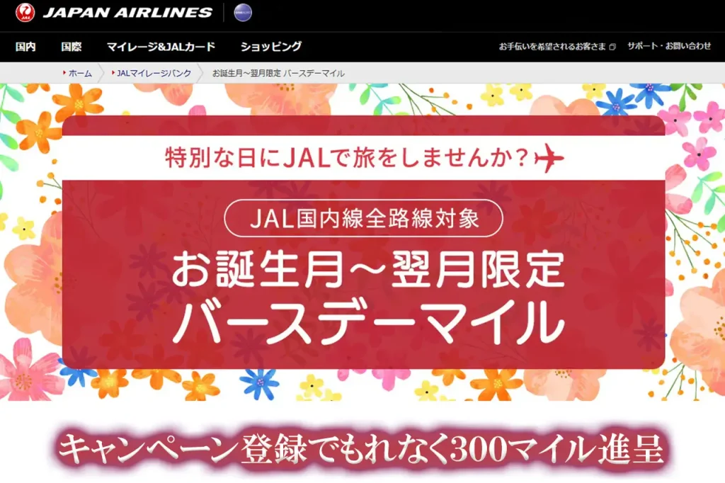 JALマイル使い道おすすめ6選！JALカード年会費無料化やどこかにマイル
